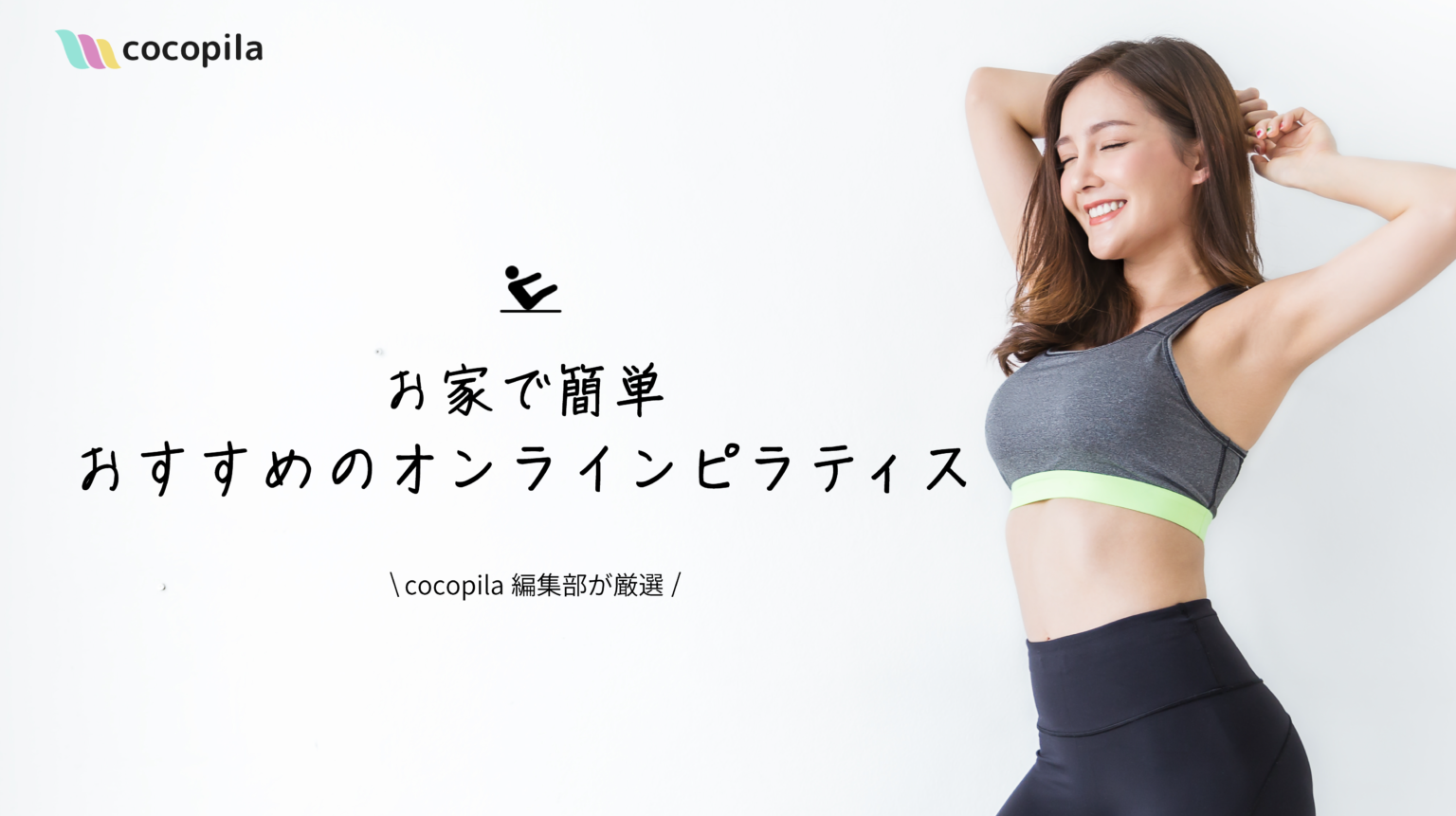 オンラインピラティス4社おすすめ比較ランキング【2025年最新】 | ココピラ (cocopila)