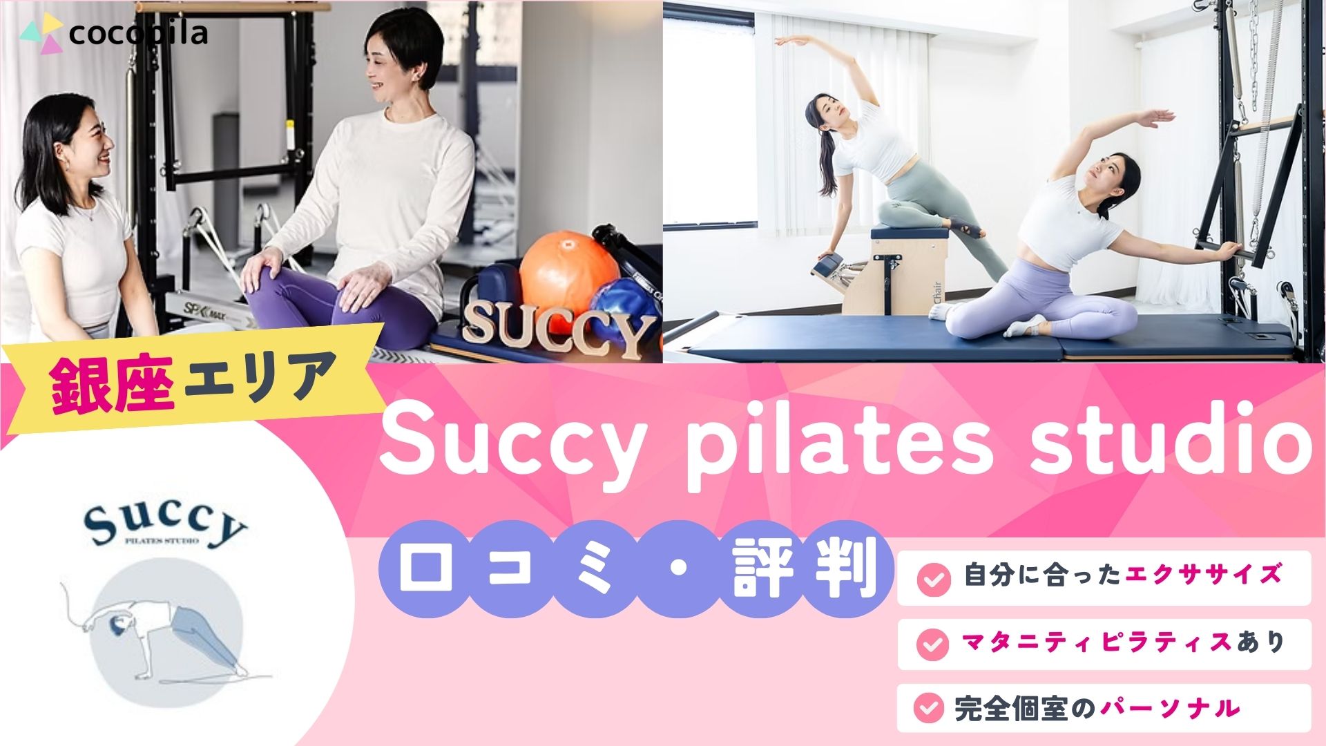 Succy pilates studioの店舗情報と口コミ【2025年】 | ココピラ (cocopila)