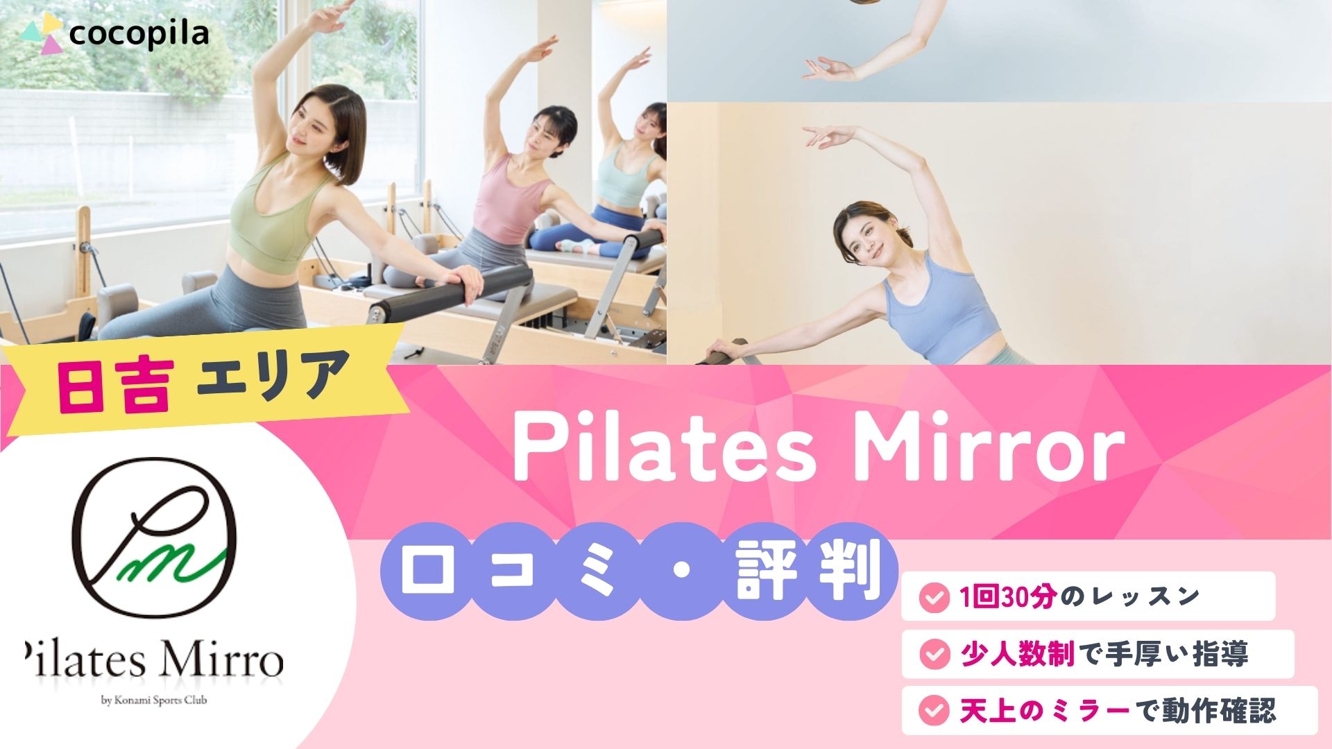 Pilates Mirror 日吉店の店舗情報と口コミ【2025年】 | ココピラ (cocopila)