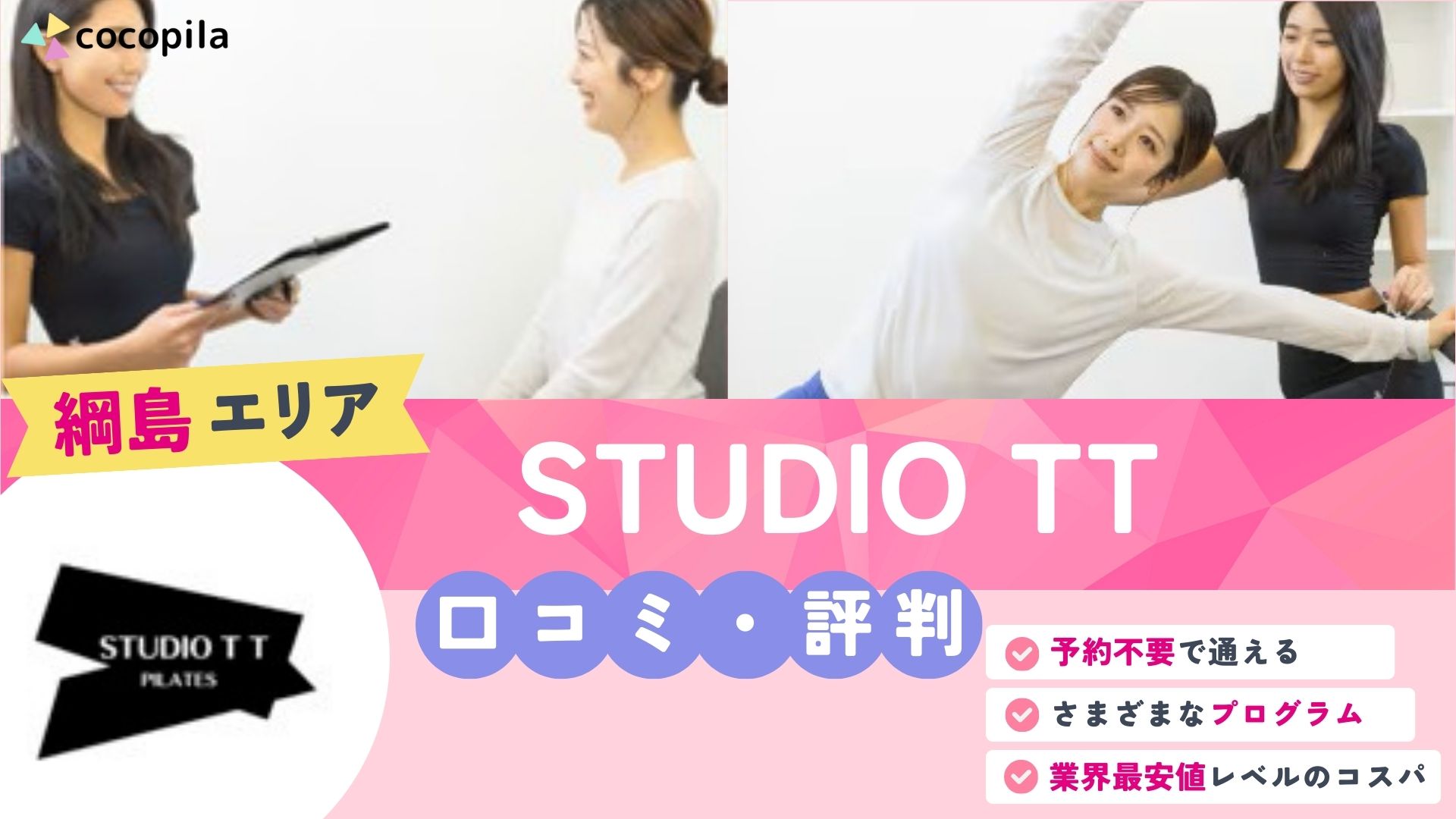 STUDIO TT 綱島の店舗情報と口コミ | ココピラ (cocopila)